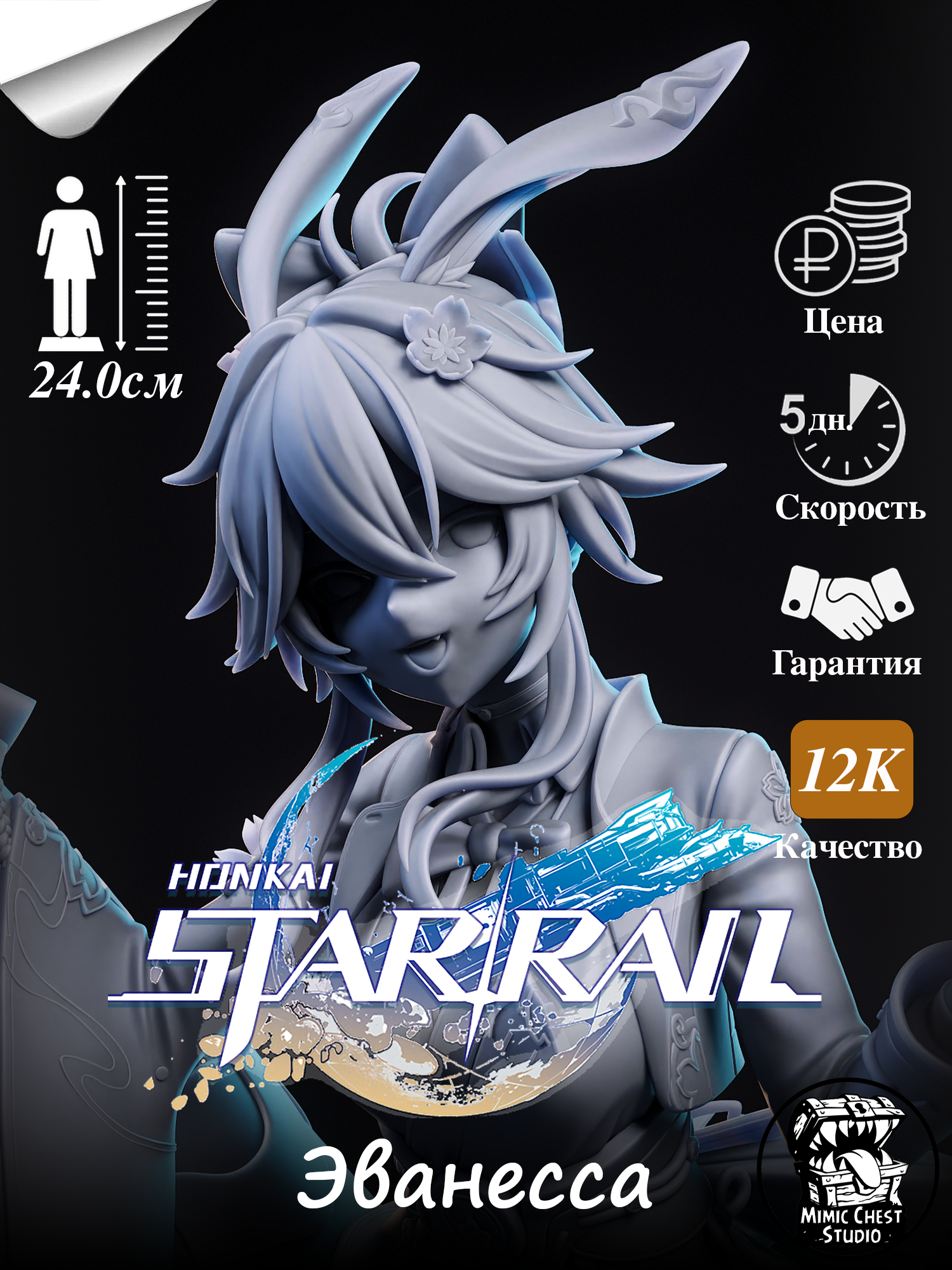 Фигурка Эванесса (Evanescia) из игры Honkai Star Rail