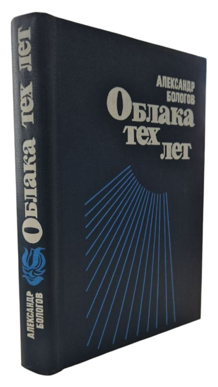 Облака тех лет