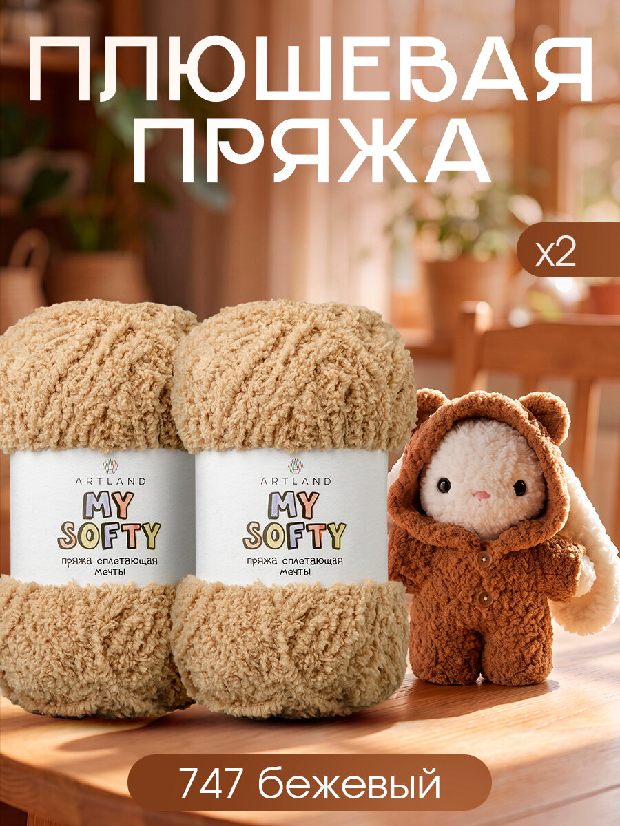 Пряжа для вязания Artland My Softy 2 мотка (110 м, 50 гр), цвет 747 бежевый
