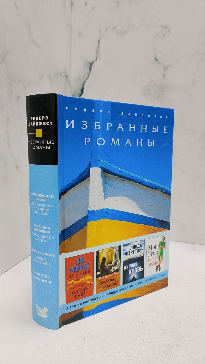 Избранные романы. Сборник