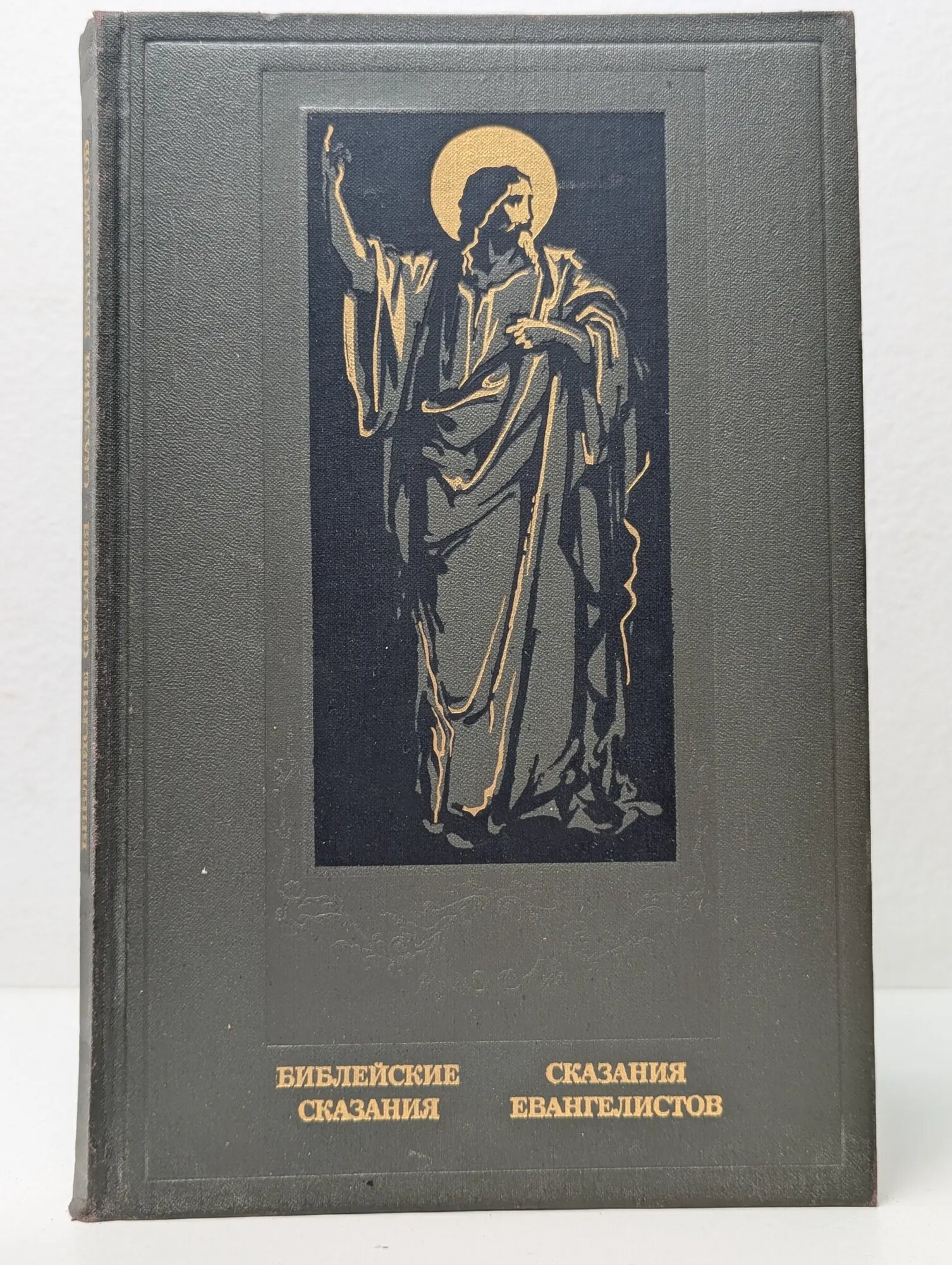 Библейские сказания. Сказания евангелистов Зенон Косидовский 1991