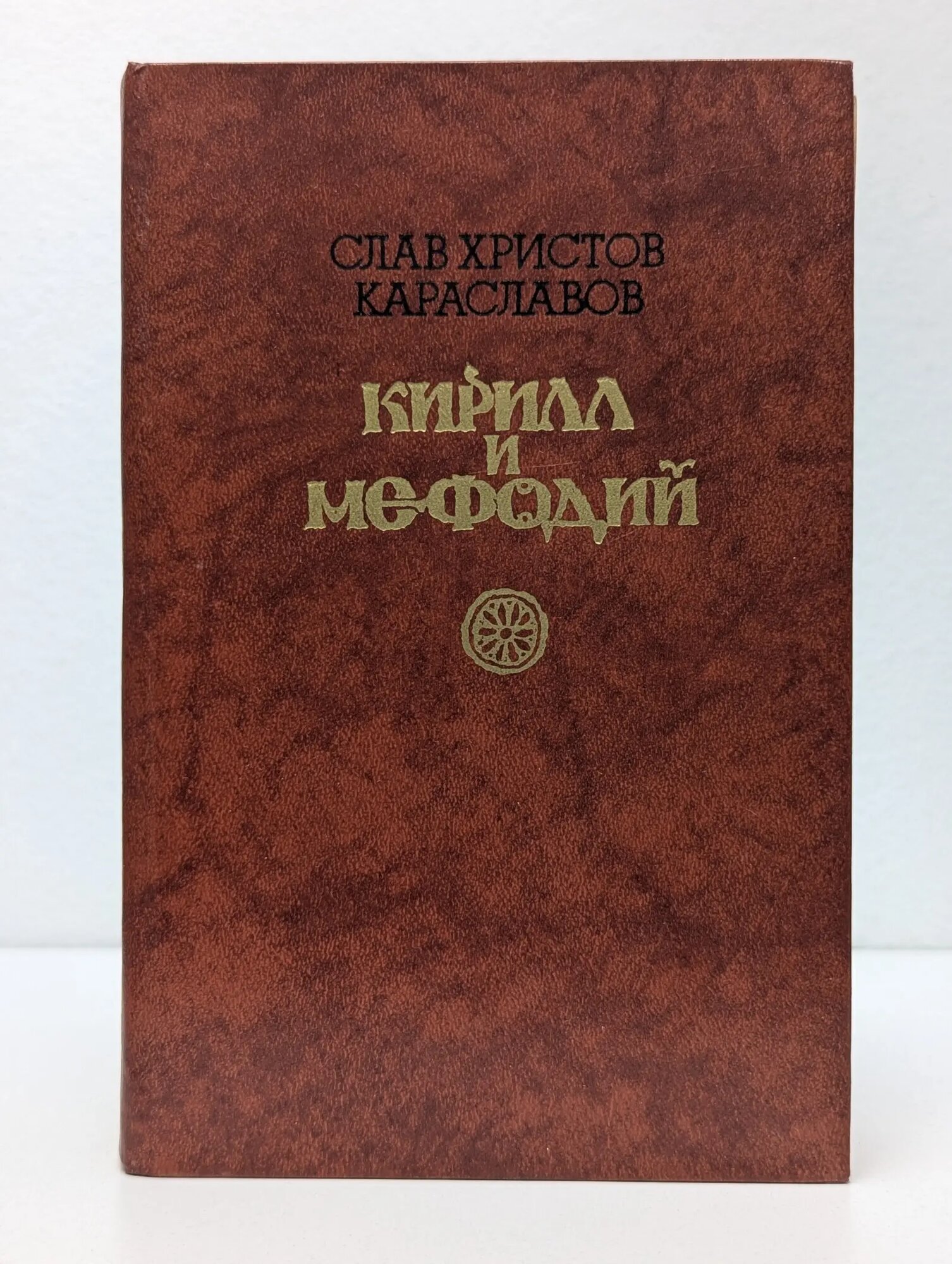 Кирилл и Мефодий Караславов Слав Христов 1987