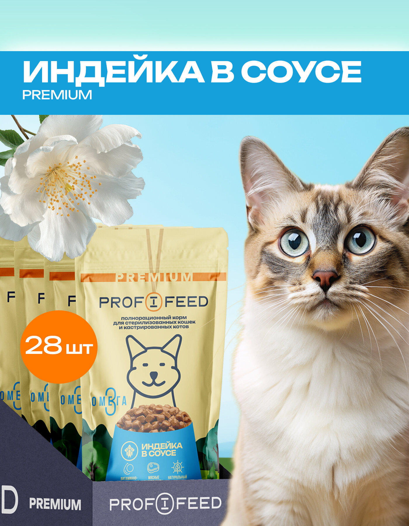 Корм консервированный Profifeed «Индейка в соусе», для стерилизованных, 75 г, 28 пауч