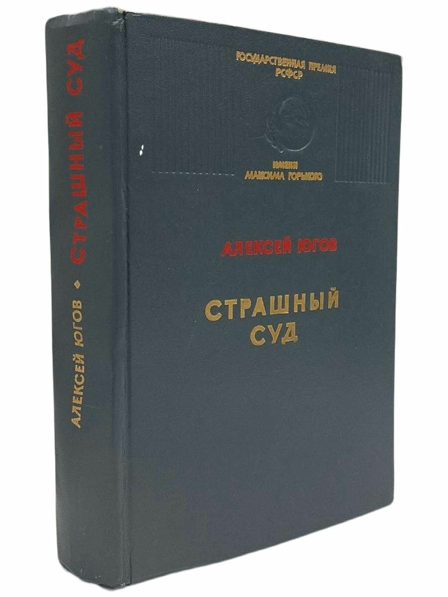 Страшный суд