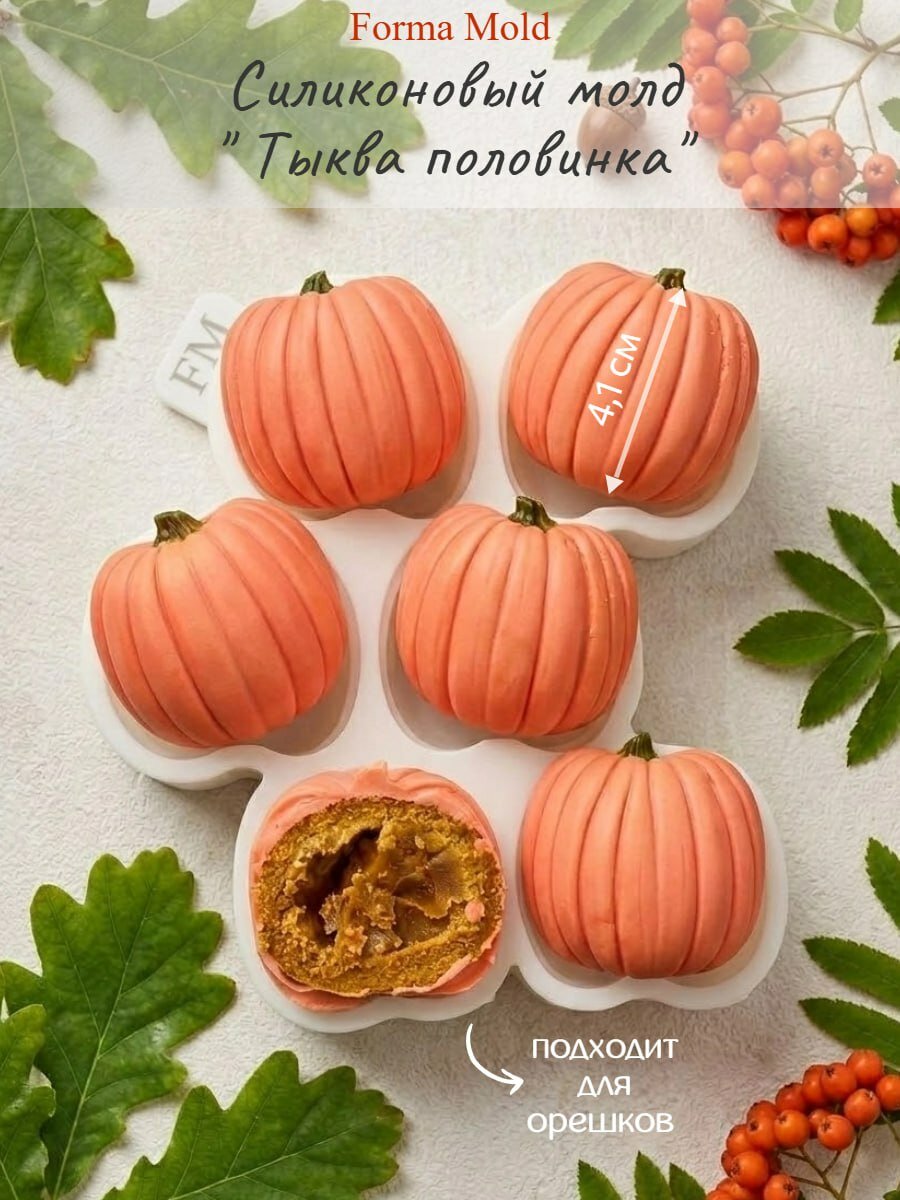 Силиконовый молд "Тыква половинки"