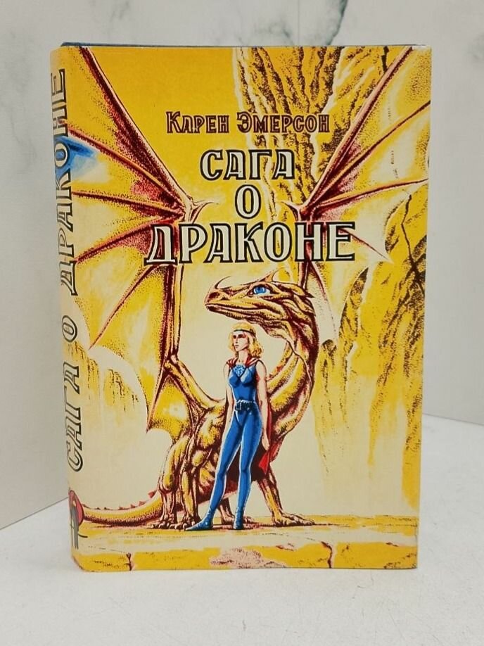Сага о драконе — фото 1
