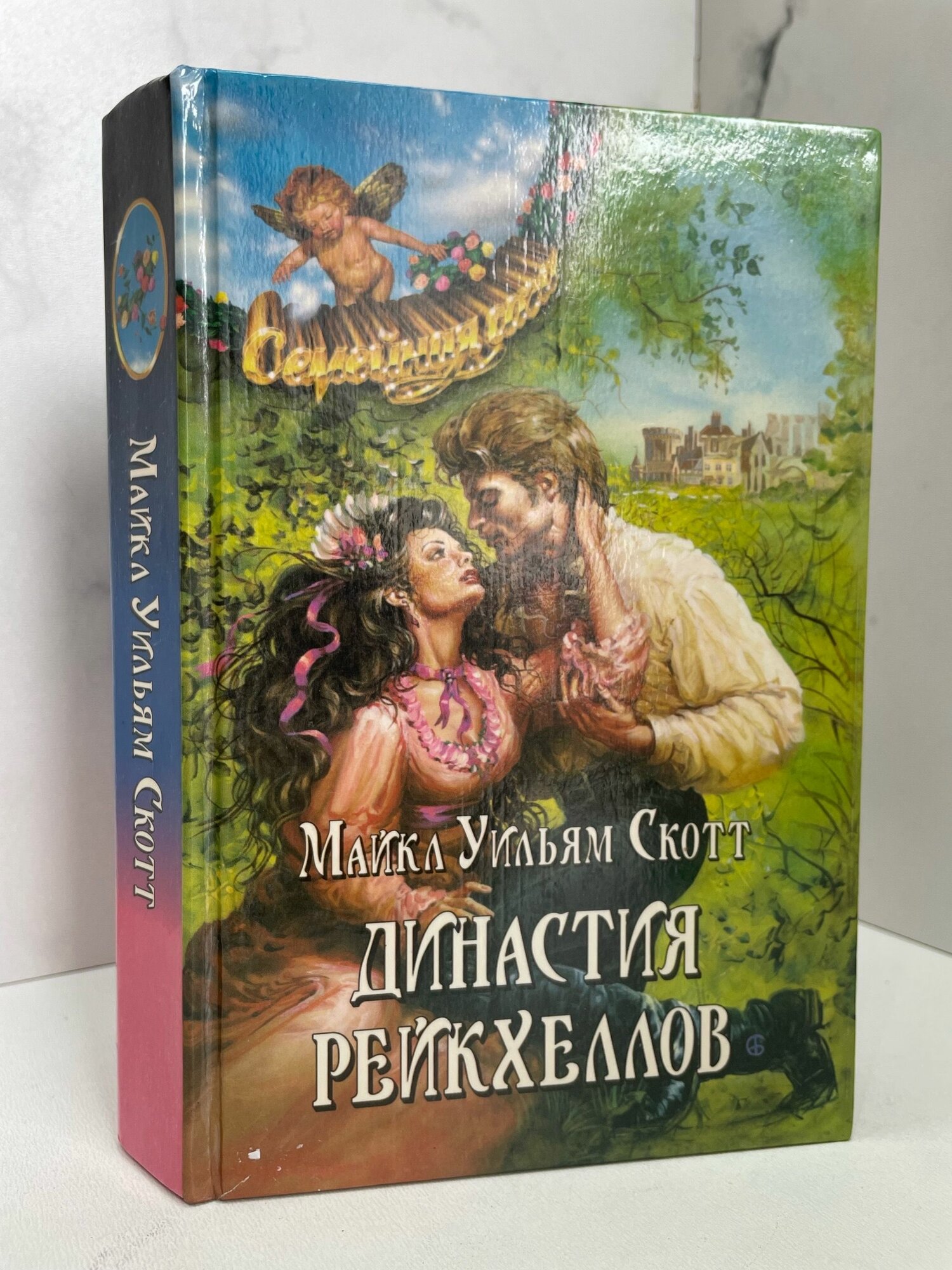 Династия Рейкхеллов