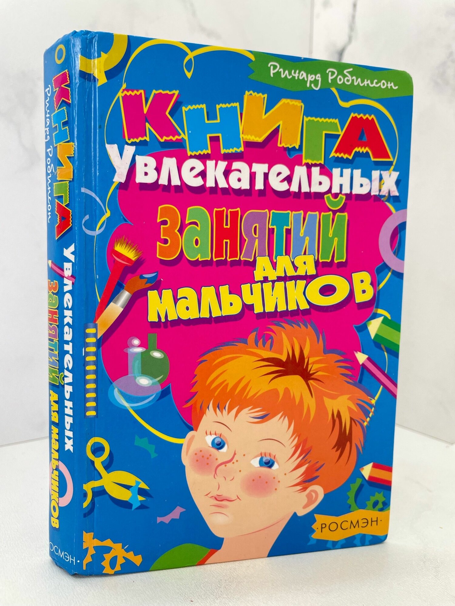 Книга увлекательных занятий для мальчиков