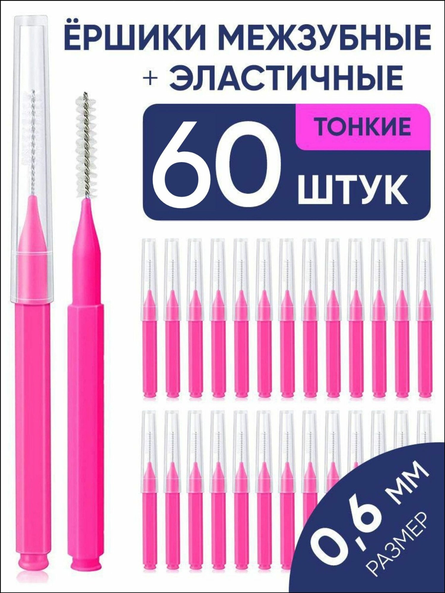 Межзубные ершики