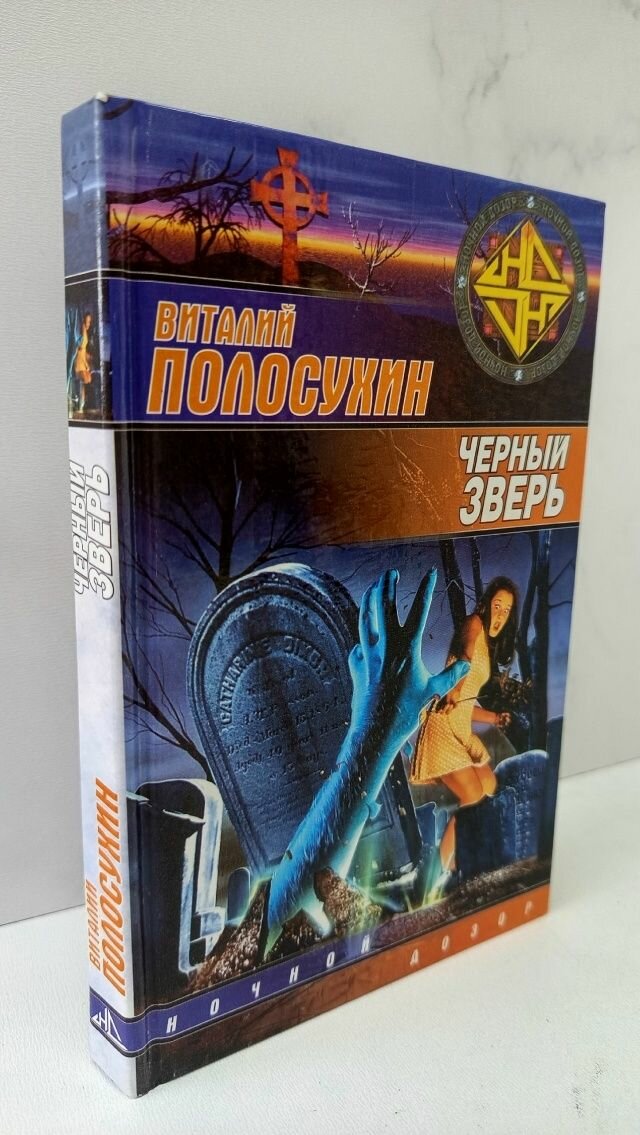 Черный зверь. Виталий Полосухин
