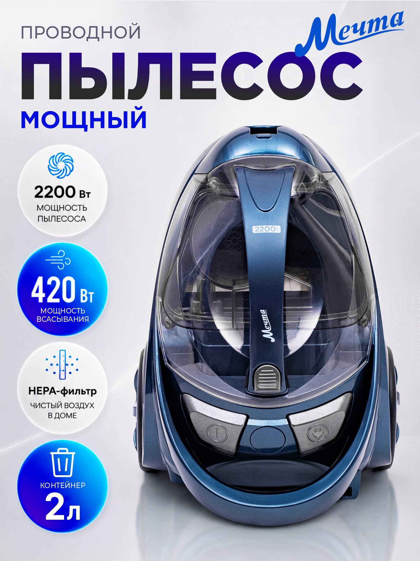 Мощный Пылесос мечта ПБЦ01, Синий, Циклон, 2200Вт, 420Вт, автоматическое сматывание