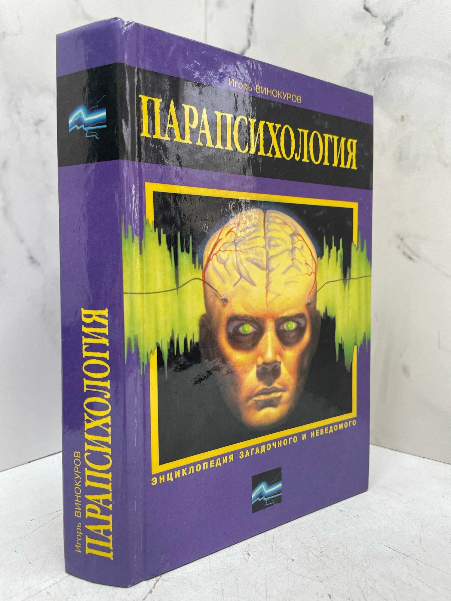 Энциклопедия загадочного и неведомого