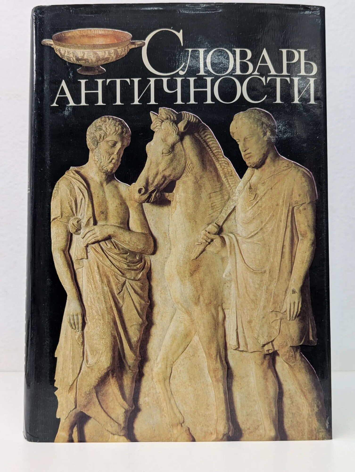 Словарь античности Сборник 1989