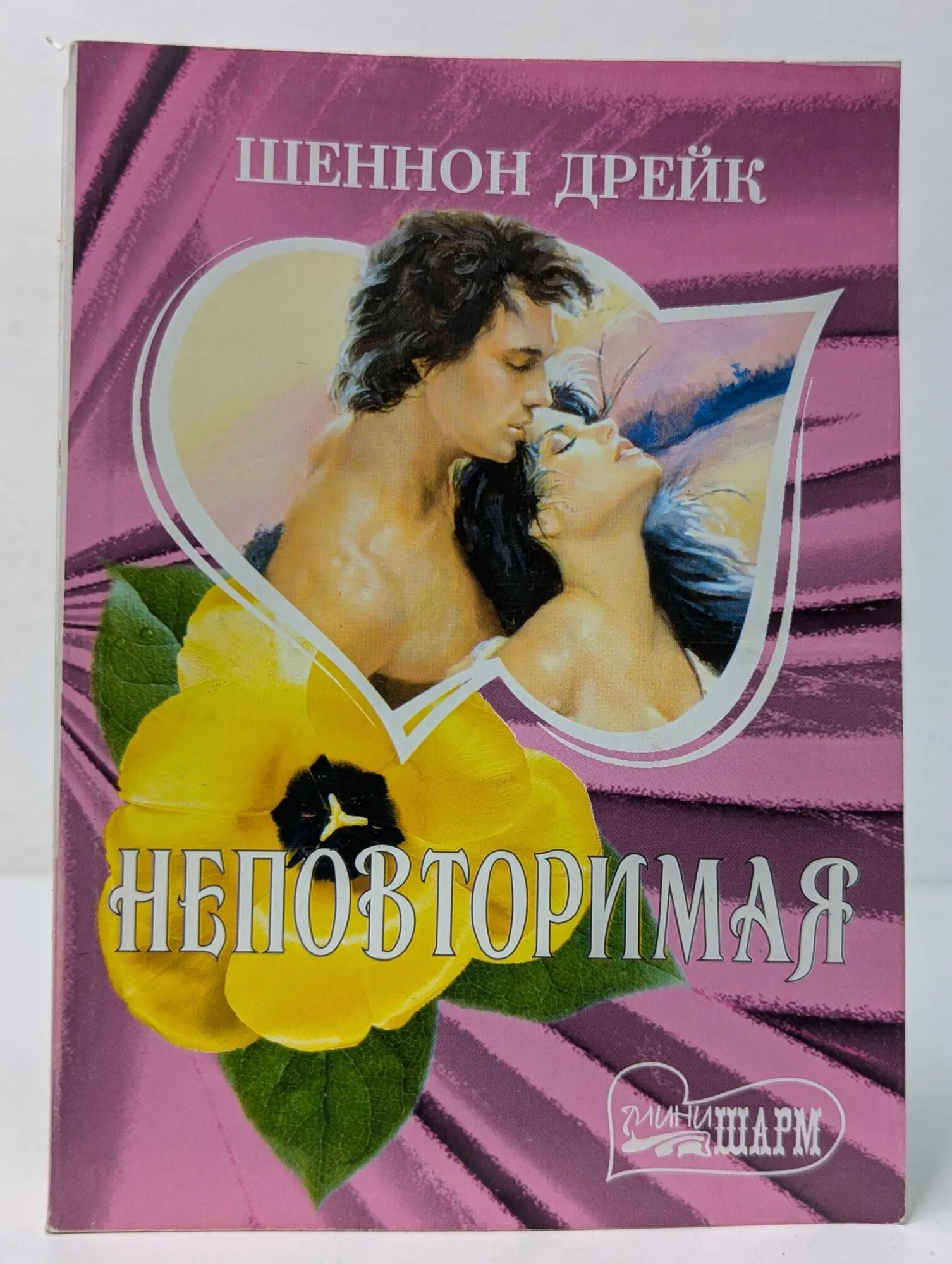 Мини-Шарм. Неповторимая Дрейк Шеннон 1997