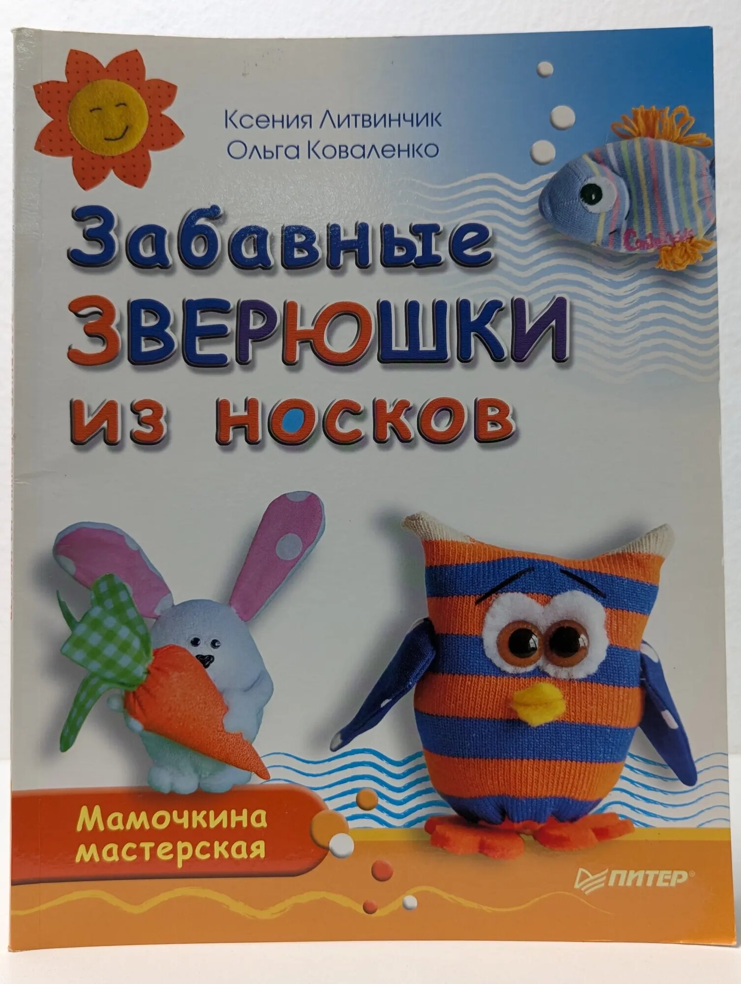 Мамочкина мастерская. Забавные зверюшки из носков Литвинчик Ксения Сергеевна, Коваленко Ольга Анатольевна 2015