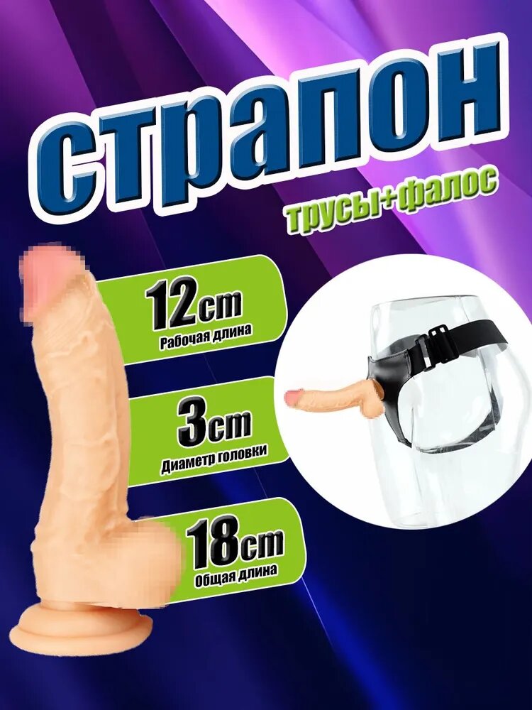 Страпон, фаллоимитатор с поясом для парных игр, Страпон с поясом 18см