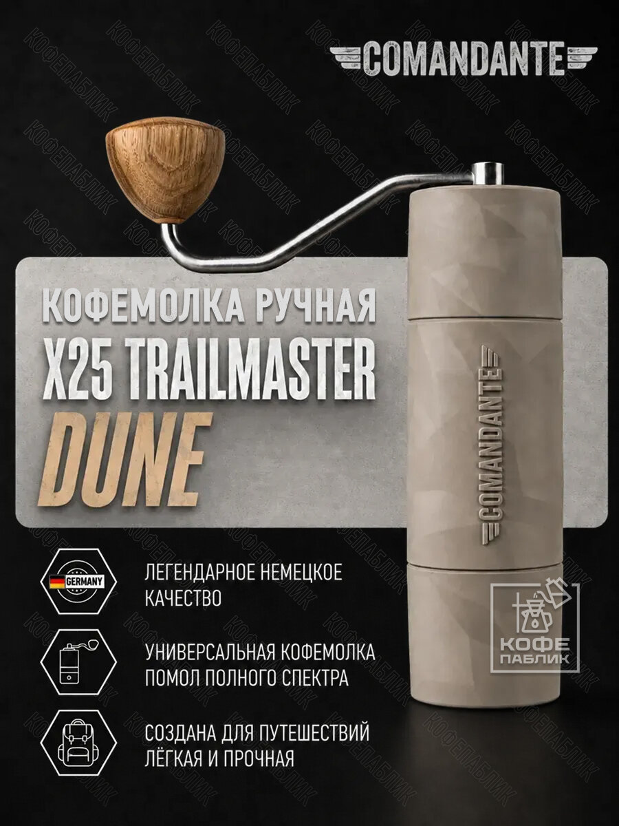 Кофемолка ручная Comandante X25 Trailmaster Dune жерновая механическая для зёрен, турки и эспрессо