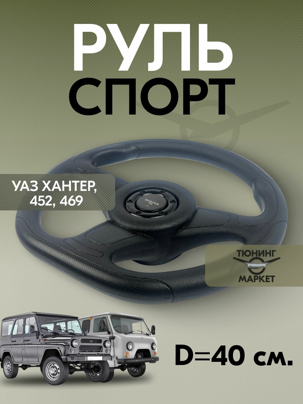Руль УАЗ Спорт Хантер/469/452