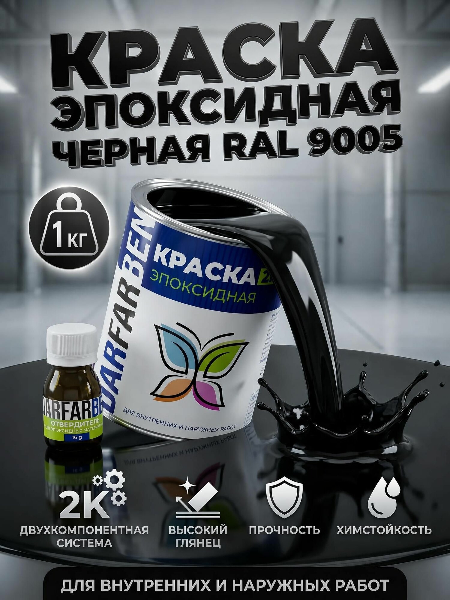 Краска эпоксидная черная по металлу, бетону, дереву 1 кг DARFARBEN эмаль для плитки, стен и полов