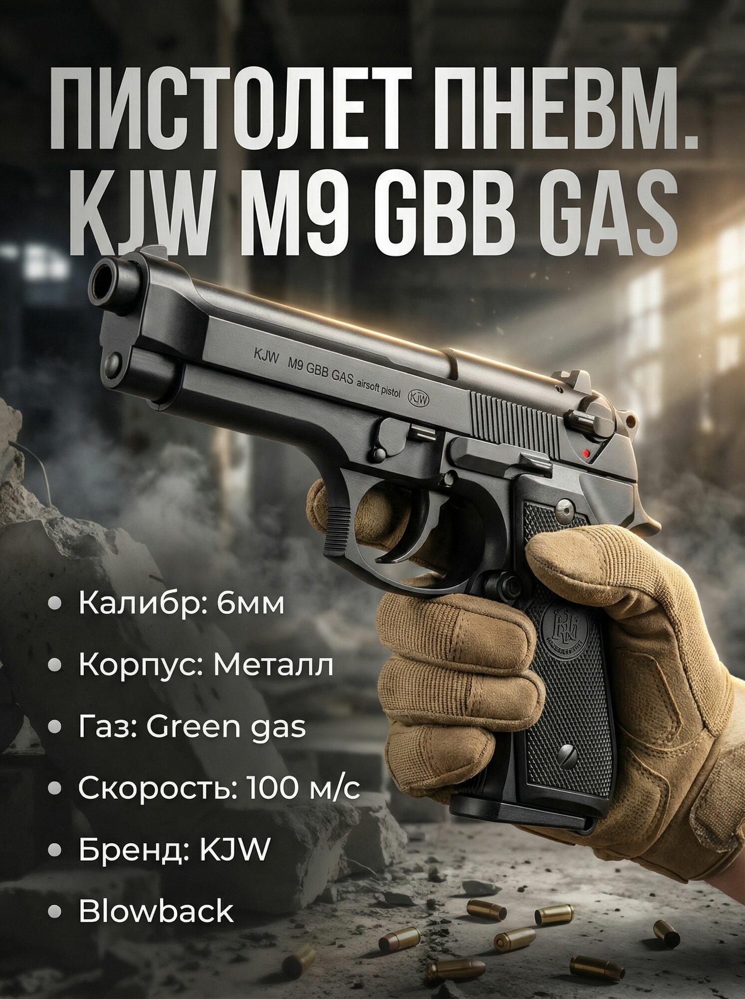 Пистолет страйкбольный KJW M9 GBB GAS, черный (M9. GAS)