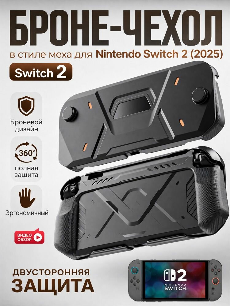 Броне-чехол в стиле меха для Nintendo Switch 2 (2025), защитный корпус: верхняя и нижняя часть
