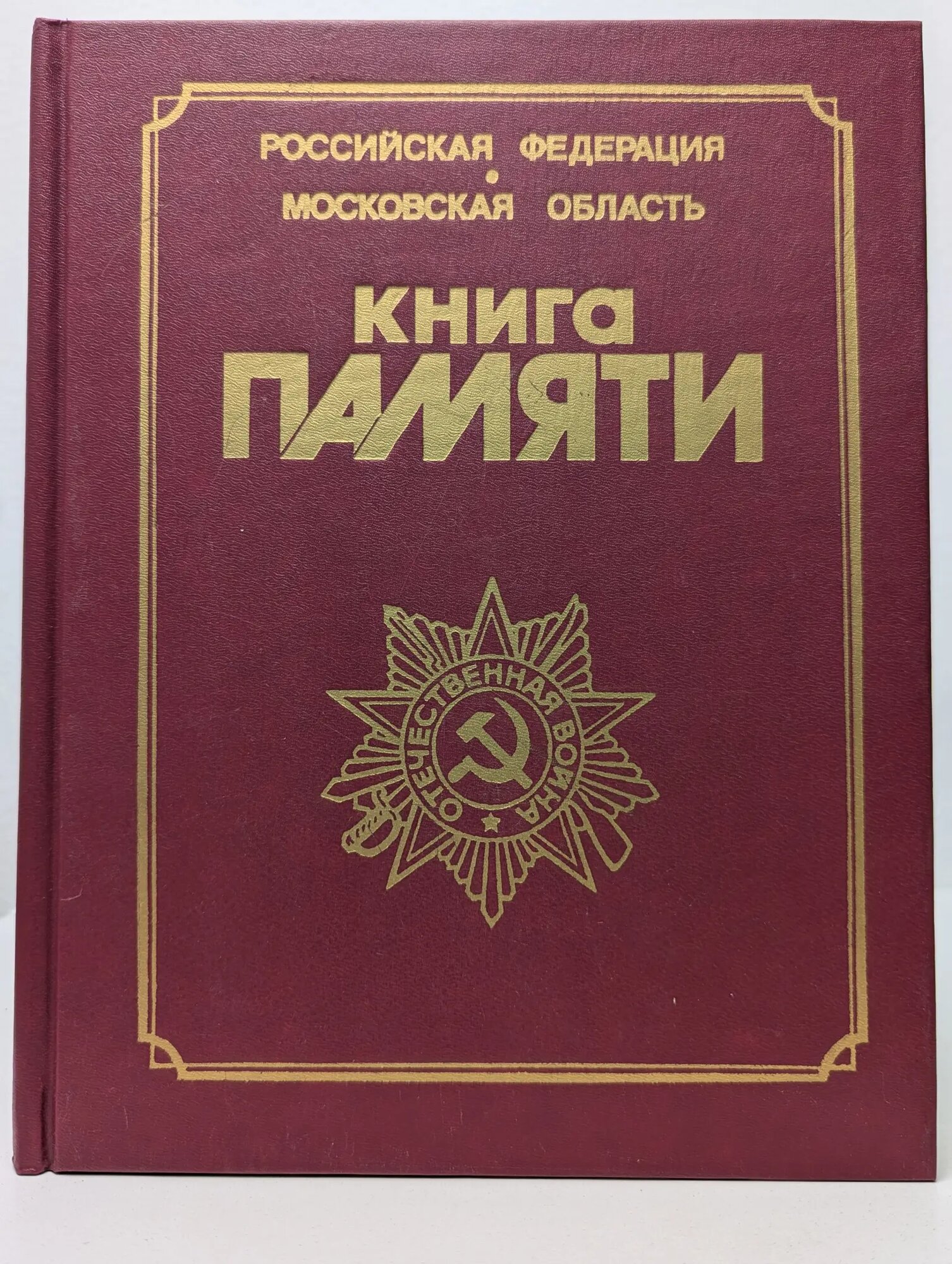 Книга памяти погибших, умерших и пропавших без вести воинов в Великой Отечественной войне 1941-1945 годов. Том 5. Часть 1 Сборник 1996