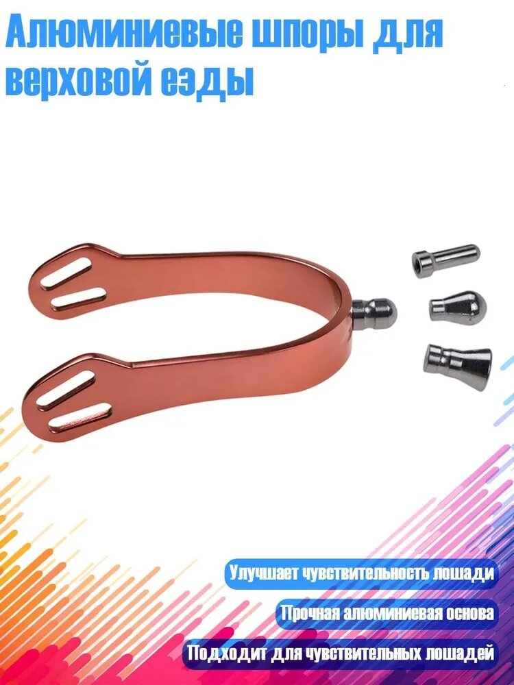 Алюминиевые шпоры для верховой езды, Розовое золото