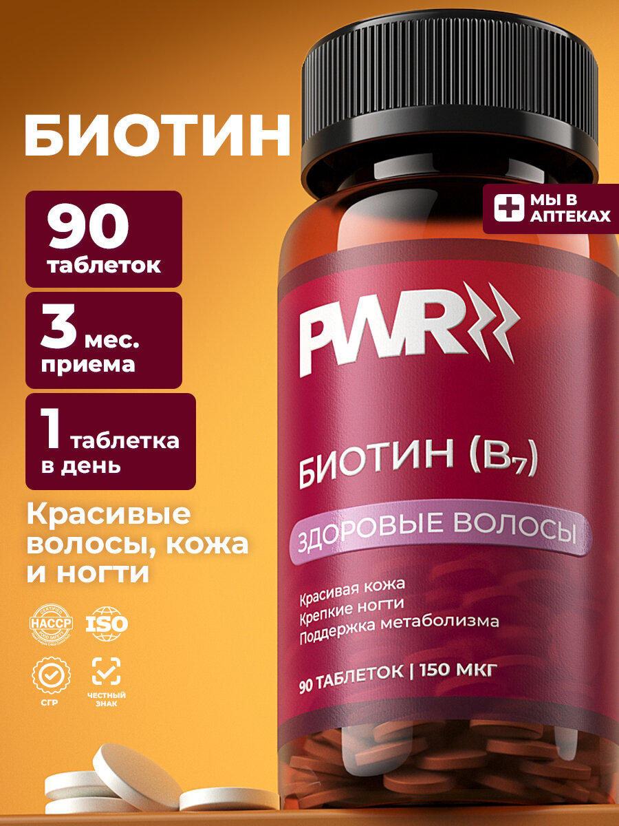 Биотин PWR, 90 таблеток, витамины для волос, против выпадения 150 мкг для волос против выпадения 150 мкг 90 таблеток