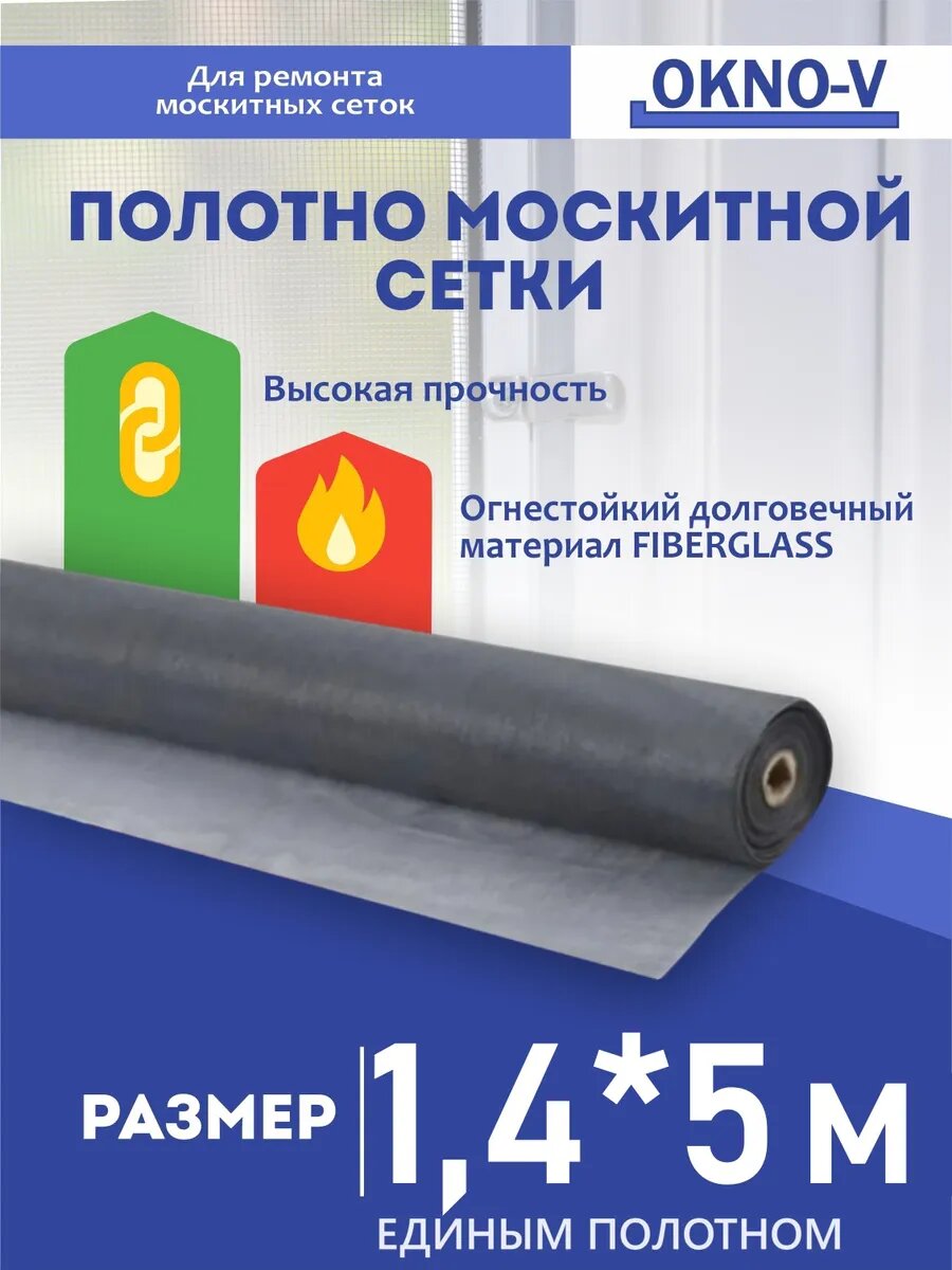Москитная сетка на окна серая "OKNO-V" - полотно 1,4 м * 5 м
