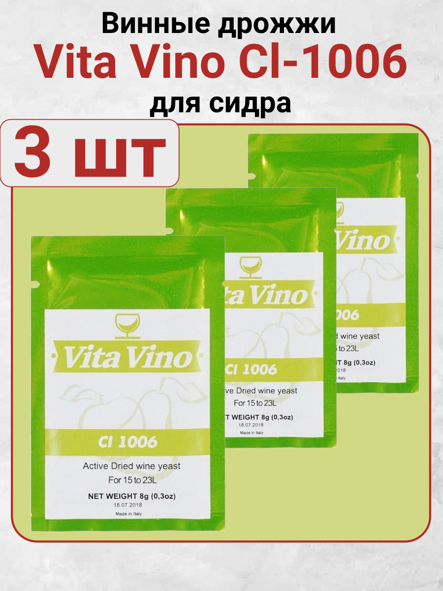 Дрожжи винные Vita Vino для сидра / CL-1006 (комплект 3 шт), сухие