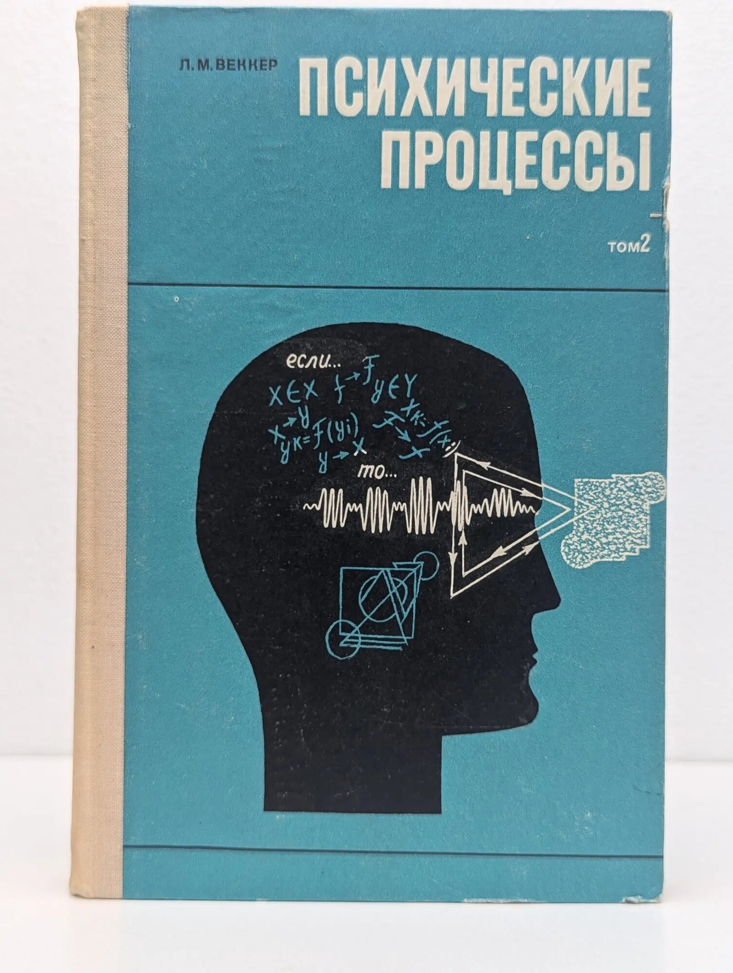 Психические процессы. В 3 томах. Том 2. Мышление и интеллект Веккер Лев Маркович 1976