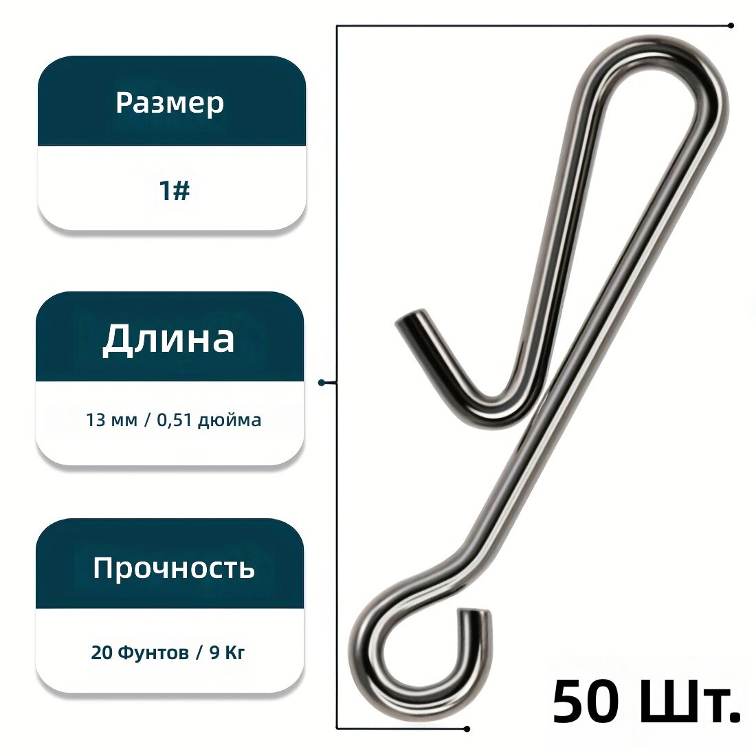 Быстросъемные рыболовные застежки из нержавеющей стали, 50 шт, размер 1# (0.51 дюйма), для морской и пресной воды