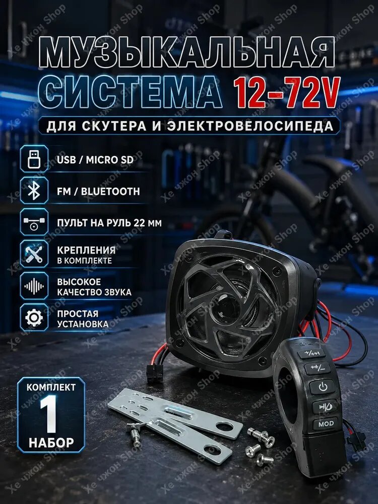 Мотоакустика Музыкальная система 12-72V для скутера, электровелосипеда, самоката с Bluetooth, FM, SD, USB, черный матовый