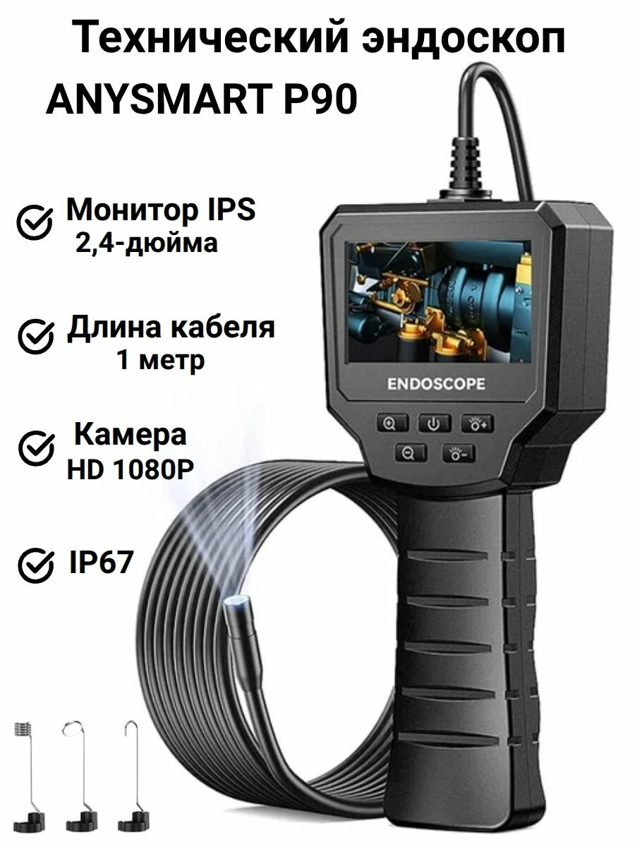 Эндоскоп автомобильный бороскоп промышленный 1 м, объектив 8 мм, P90 ANYSMART