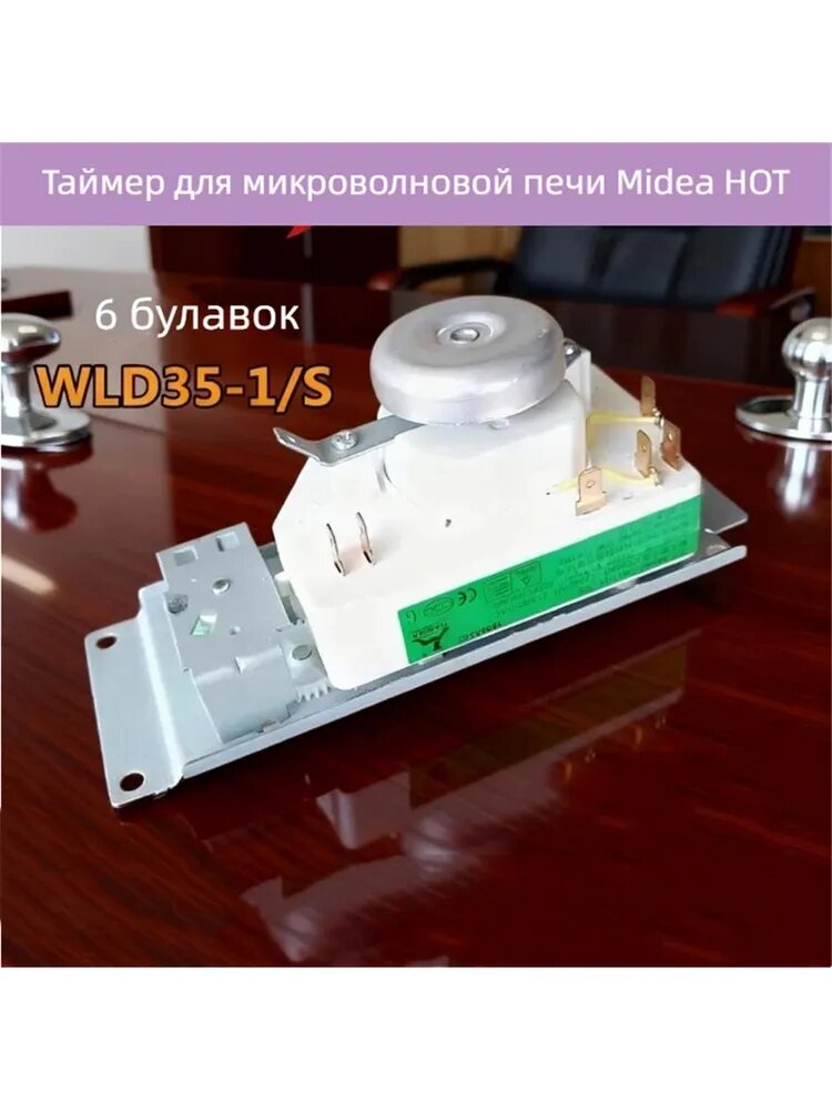 Подходит для микроволновой печи Midea M1-203A с таймером от WLD35-1/S до WLD35-2/S. Аксессуары для выключателя таймера
