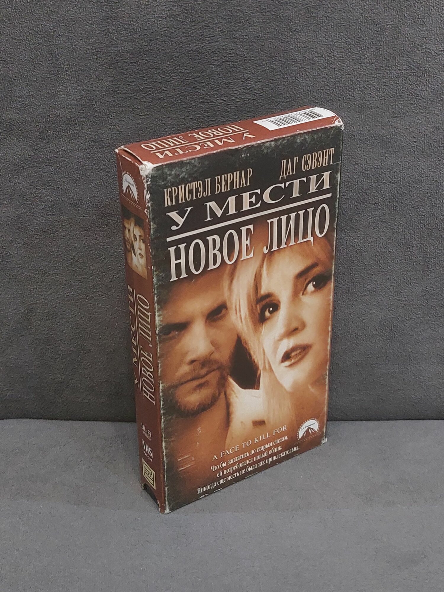 VHS-кассета У мести новое лицо
