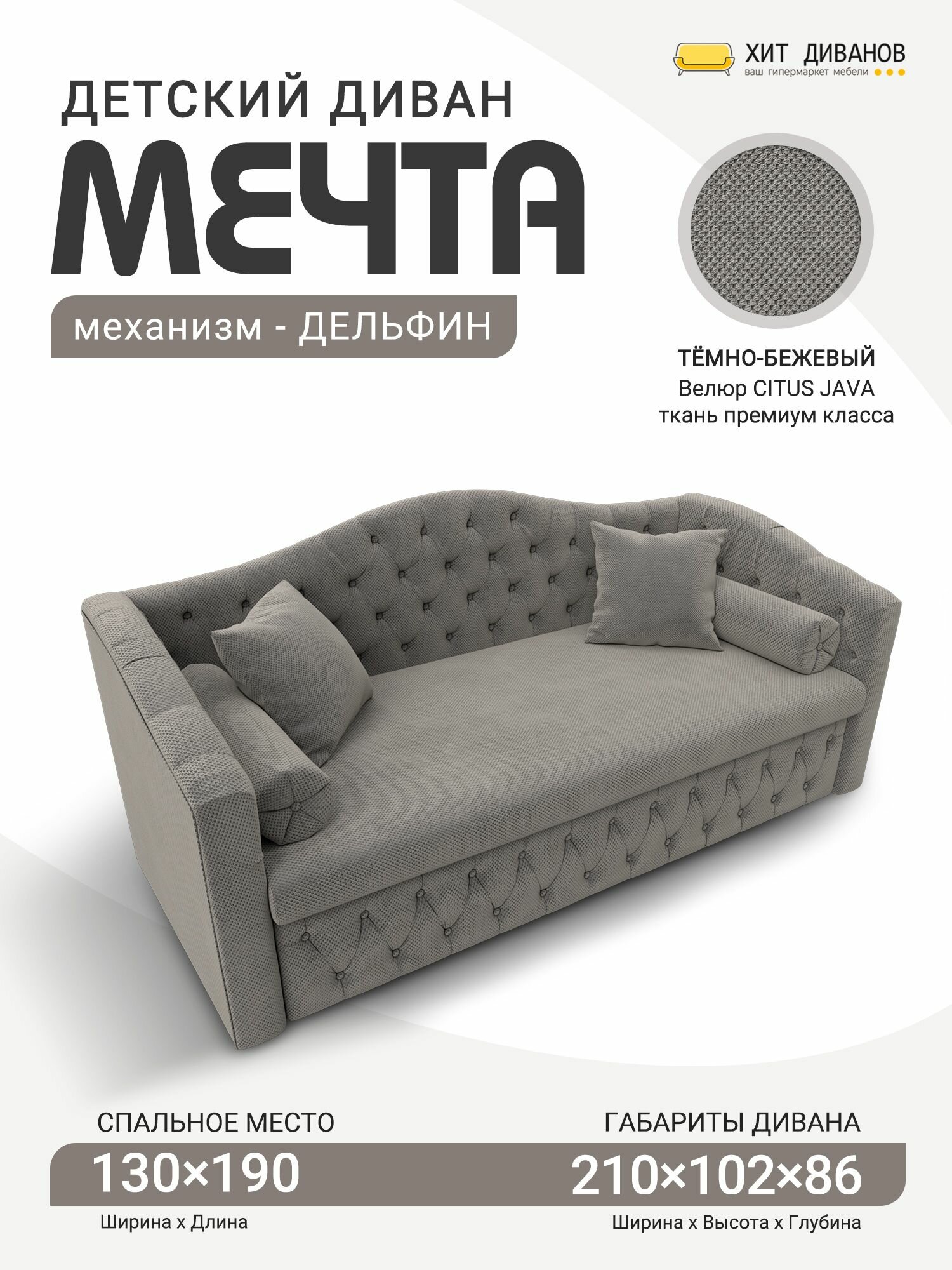Прямой детский диван Мечта Премиум Велюр CITUS JAVA, Хит Диванов