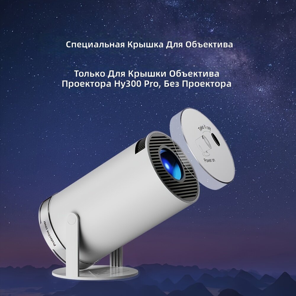 Крышка объектива для проектора HY300 Pro (проектор не входит в комплект), защита от царапин, улучшение качества проекции, 3D-формование для точного позиционирования, 1 шт.