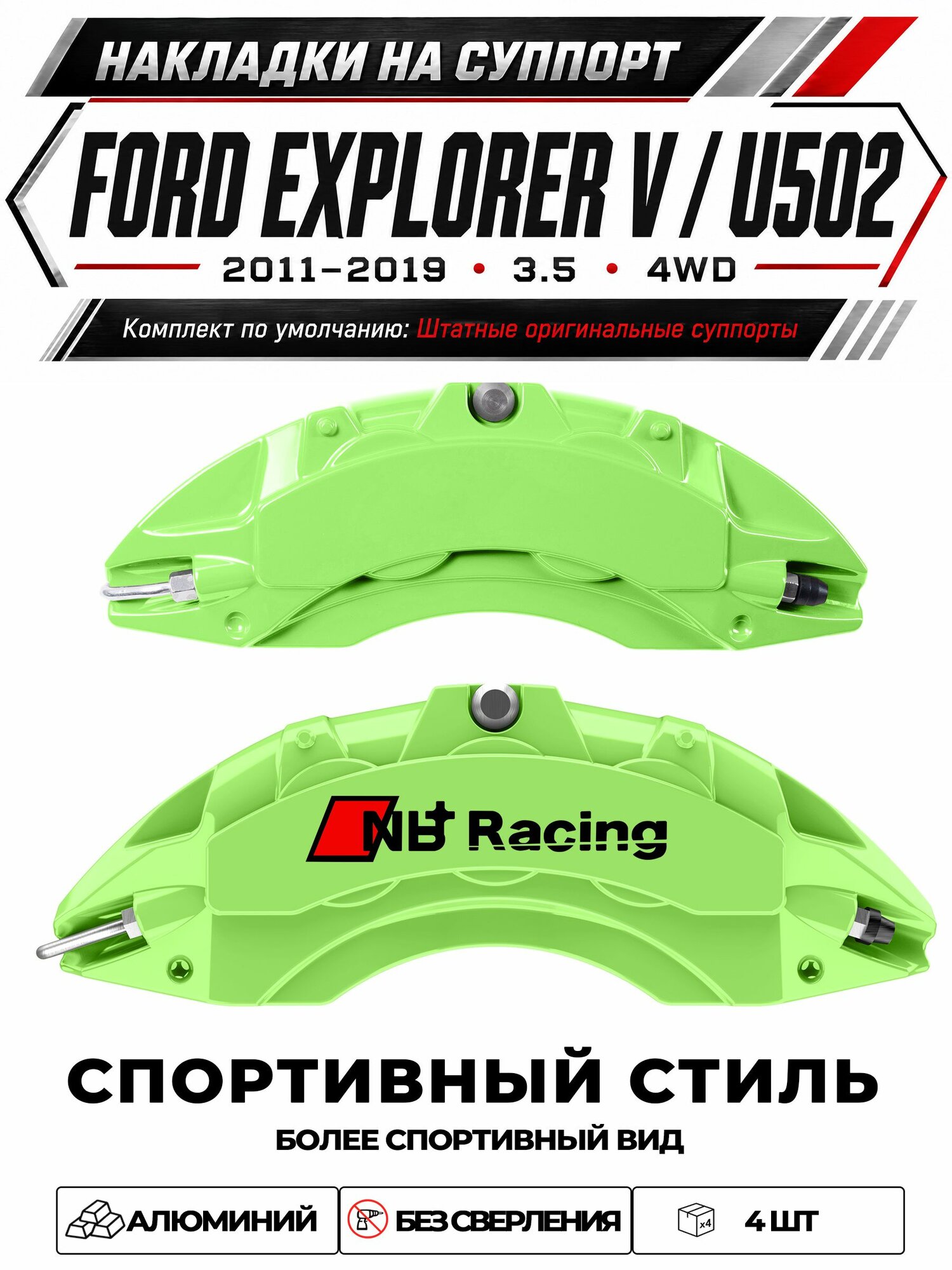 Накладки на тормозной суппорт для Ford Explorer V U502 2011 2019 3.5 4WD, алюминиевые, без сверления, комплект 4 шт