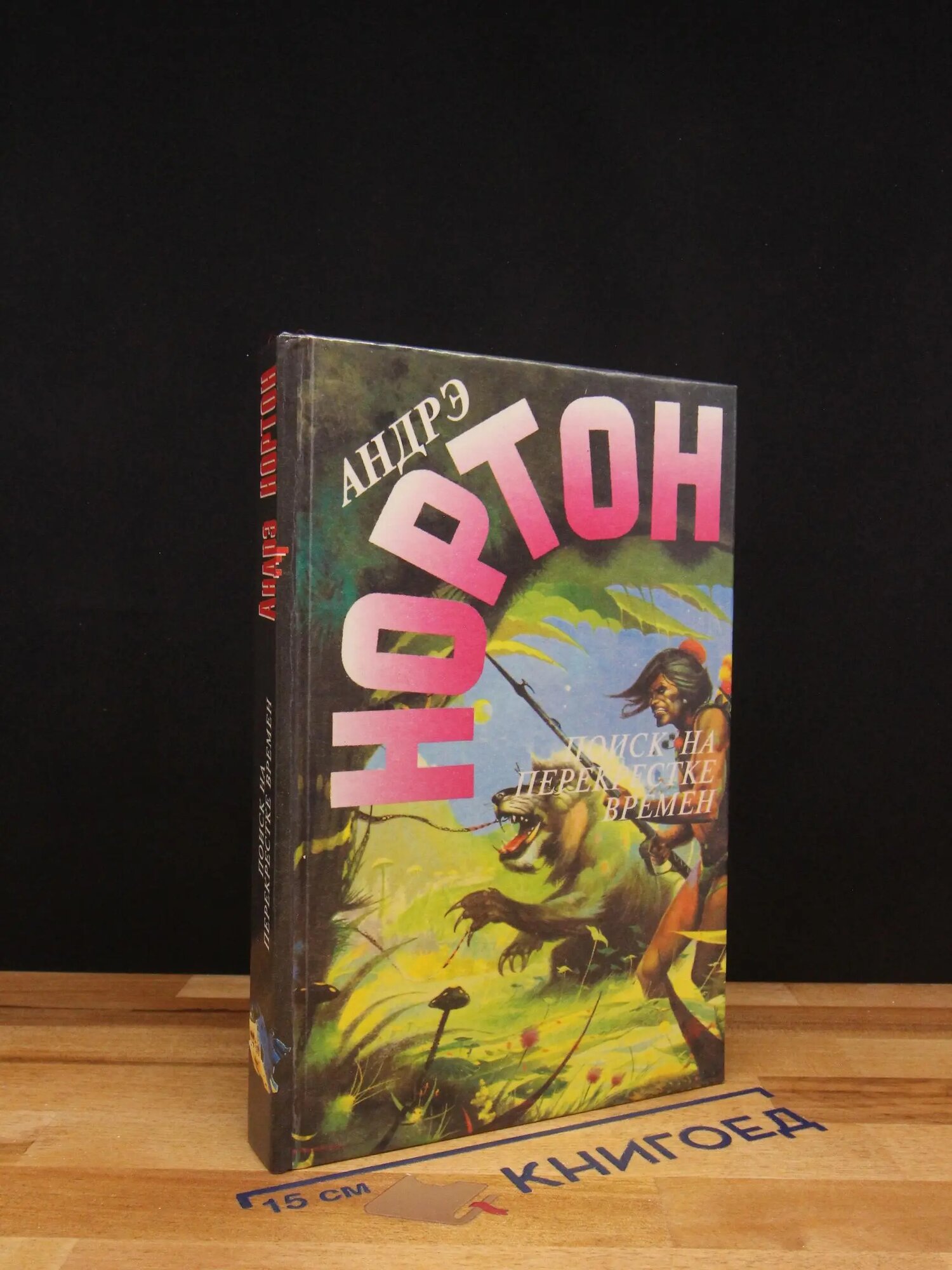 Книга. Поиск на перекрестке времен. Выпуск 30 1995