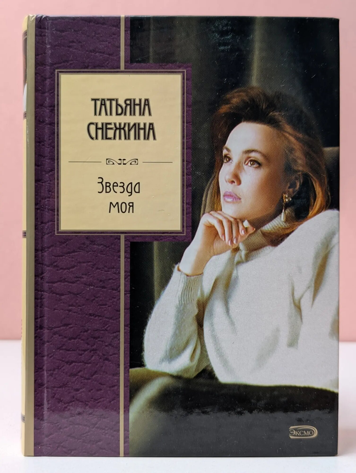 Золотая серия поэзии. Звезда моя Снежина Татьяна Валерьевна 2007
