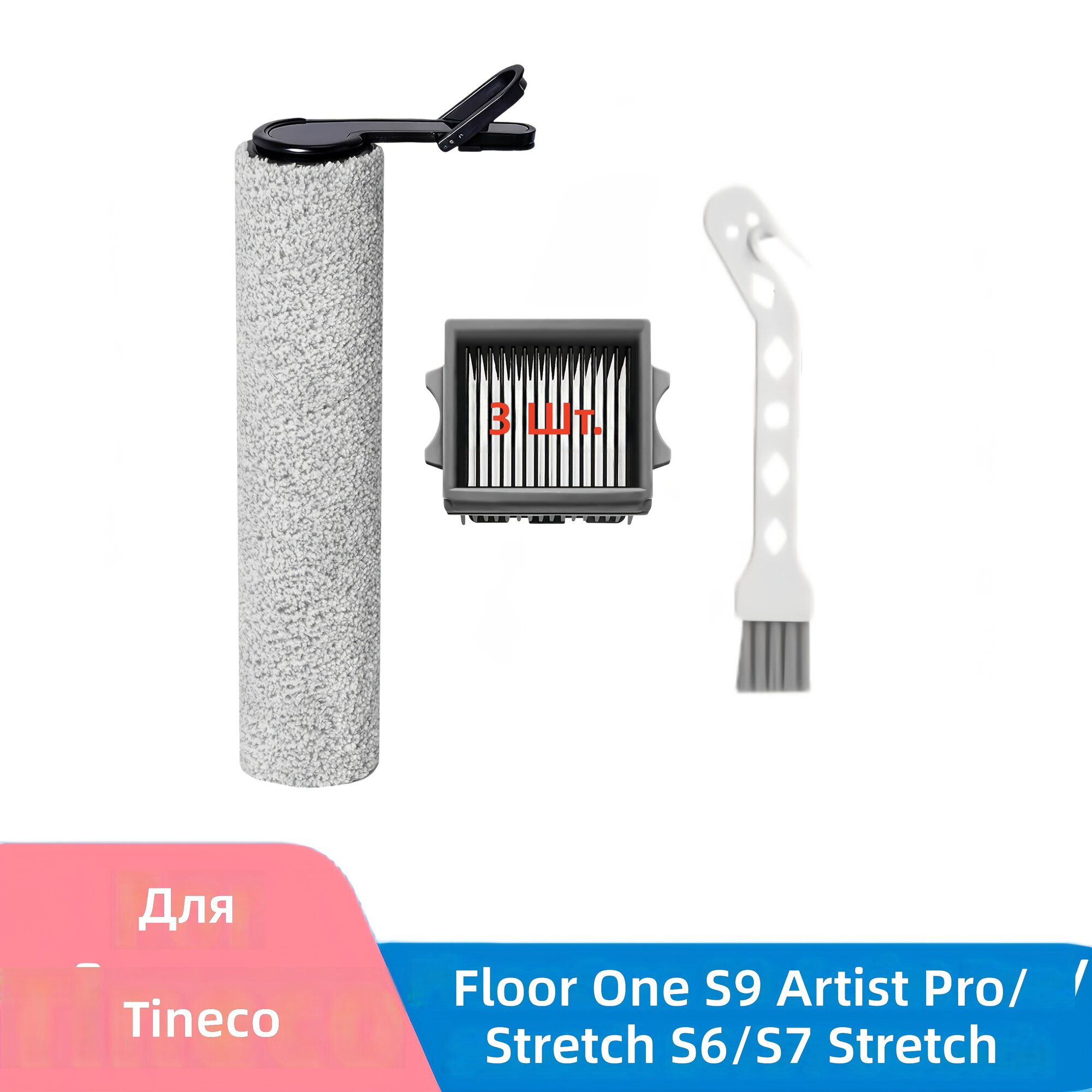 Фильтр, роликовая щетка и чистящая щетка, 3 шт, для пылесосов Floor One S9 Artist Pro, Stretch S6 и S7 Stretch