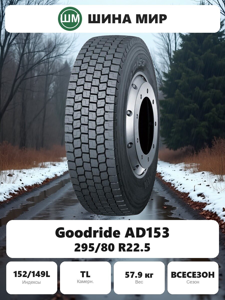 Грузовая шина Goodride AD153 295/80 R22.5 152/149L Всесезонная Нешипованная