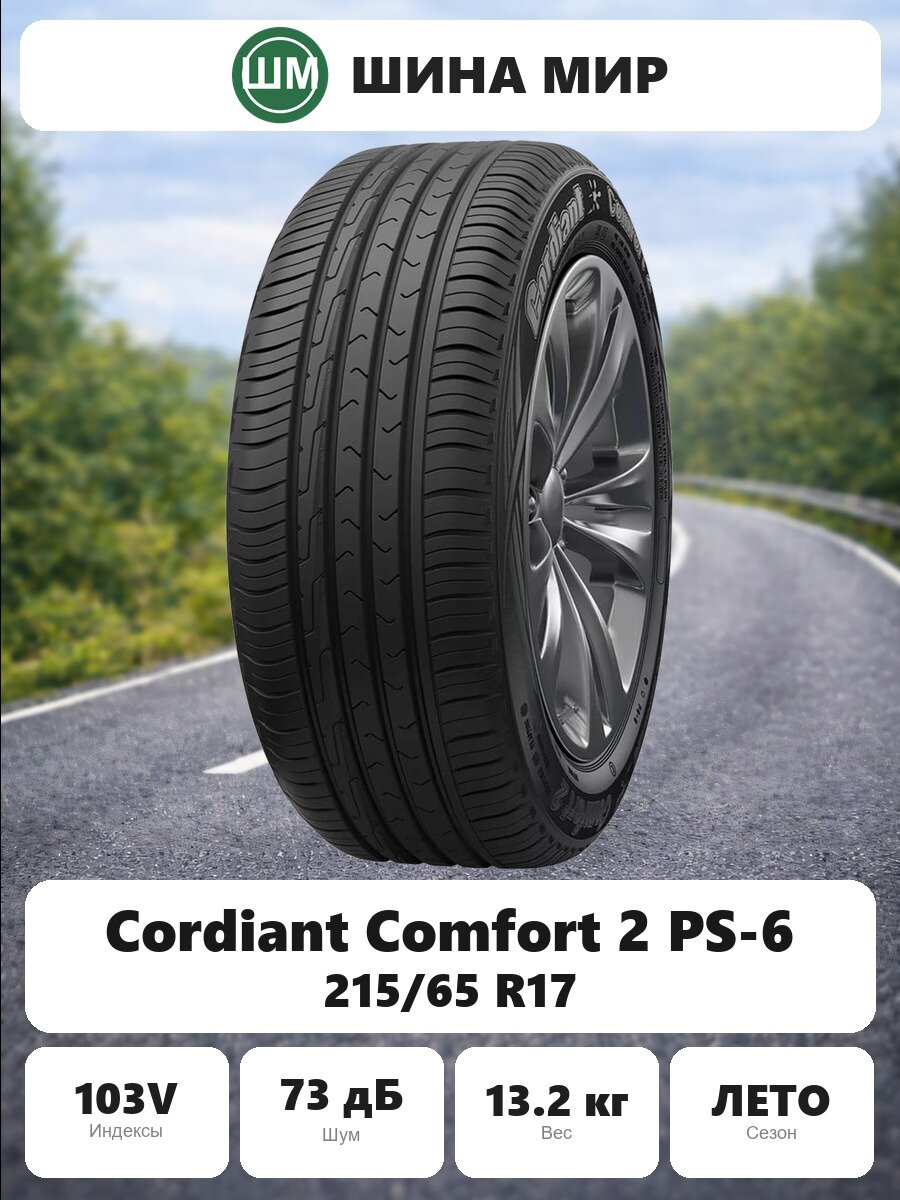 Шина Cordiant Comfort 2 PS-6 215/65 R17 103V Летняя Нешипованная