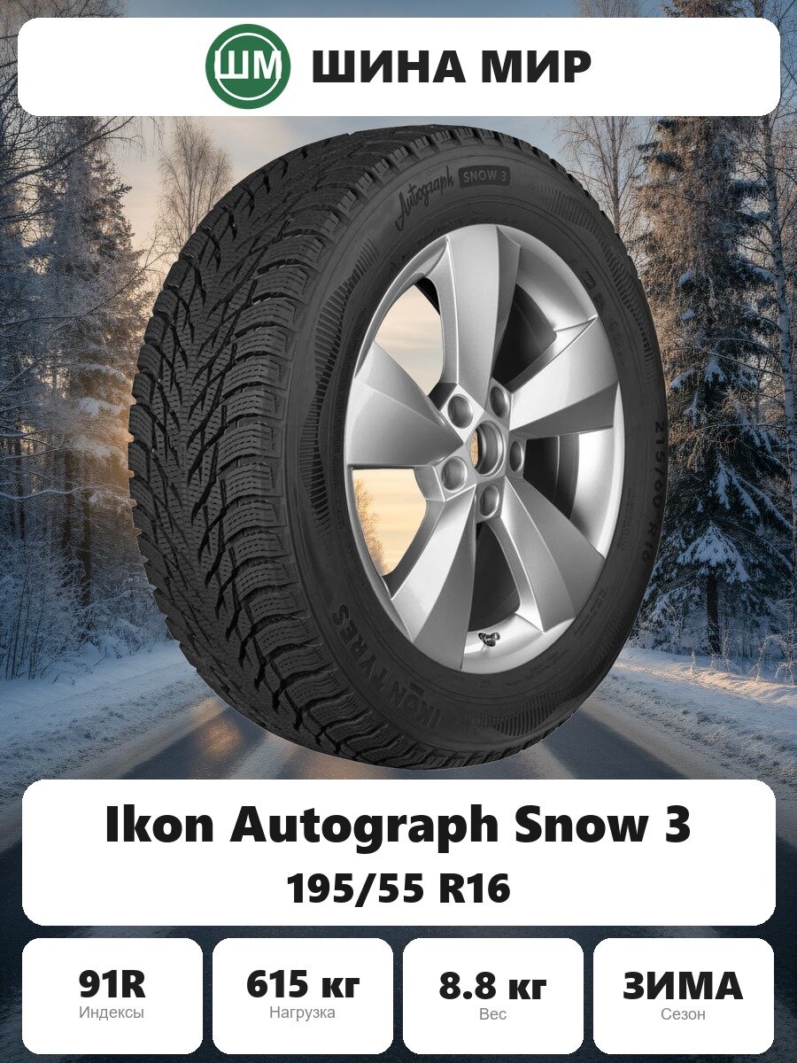 Шина Ikon Autograph Snow 3 195/55 R16 XL 91R Зимняя Нешипованная