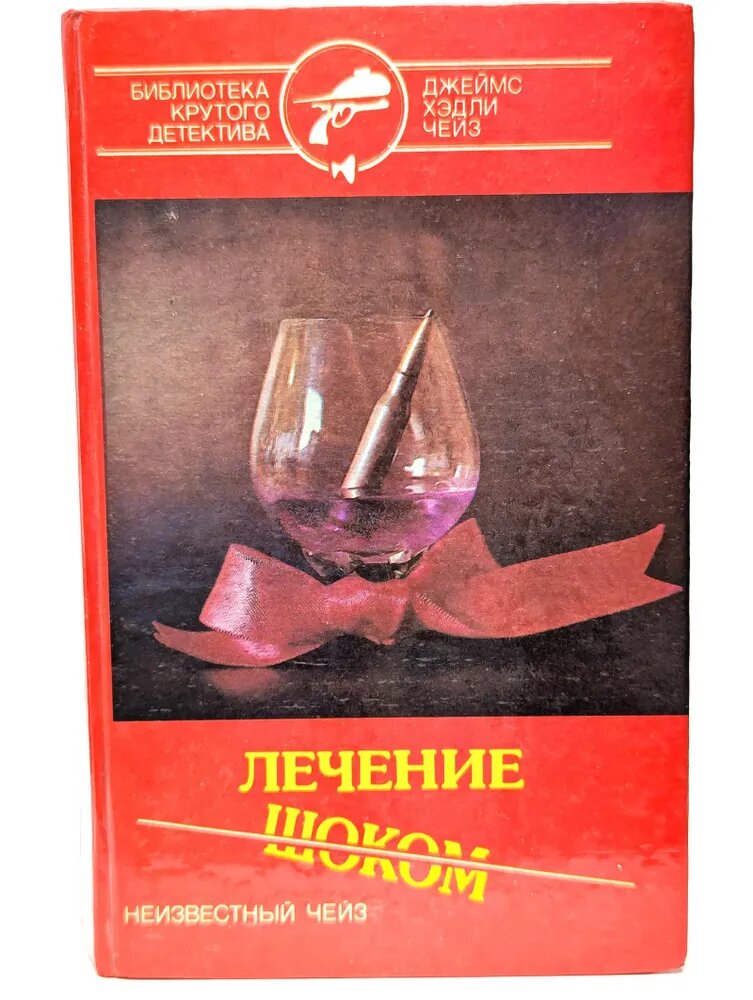 Лечение шоком. Романы