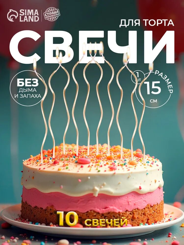 Свечи / Свечи для торта "Серпантин" / Золотые / Набор 6 шт
