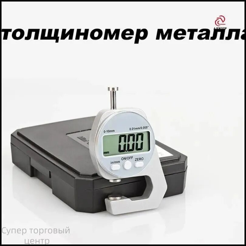Электронный цифровой дисплей толщиномер металла, дюймовый электронный микрометр метрический толщиномер, 0-10mm