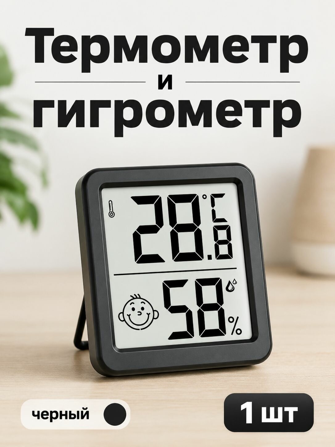 Цифровой измеритель температуры и влажности с высокоточным датчиком, подходит для спален и детских комнат (черный) комнатный термогигрометр для спальни и детской