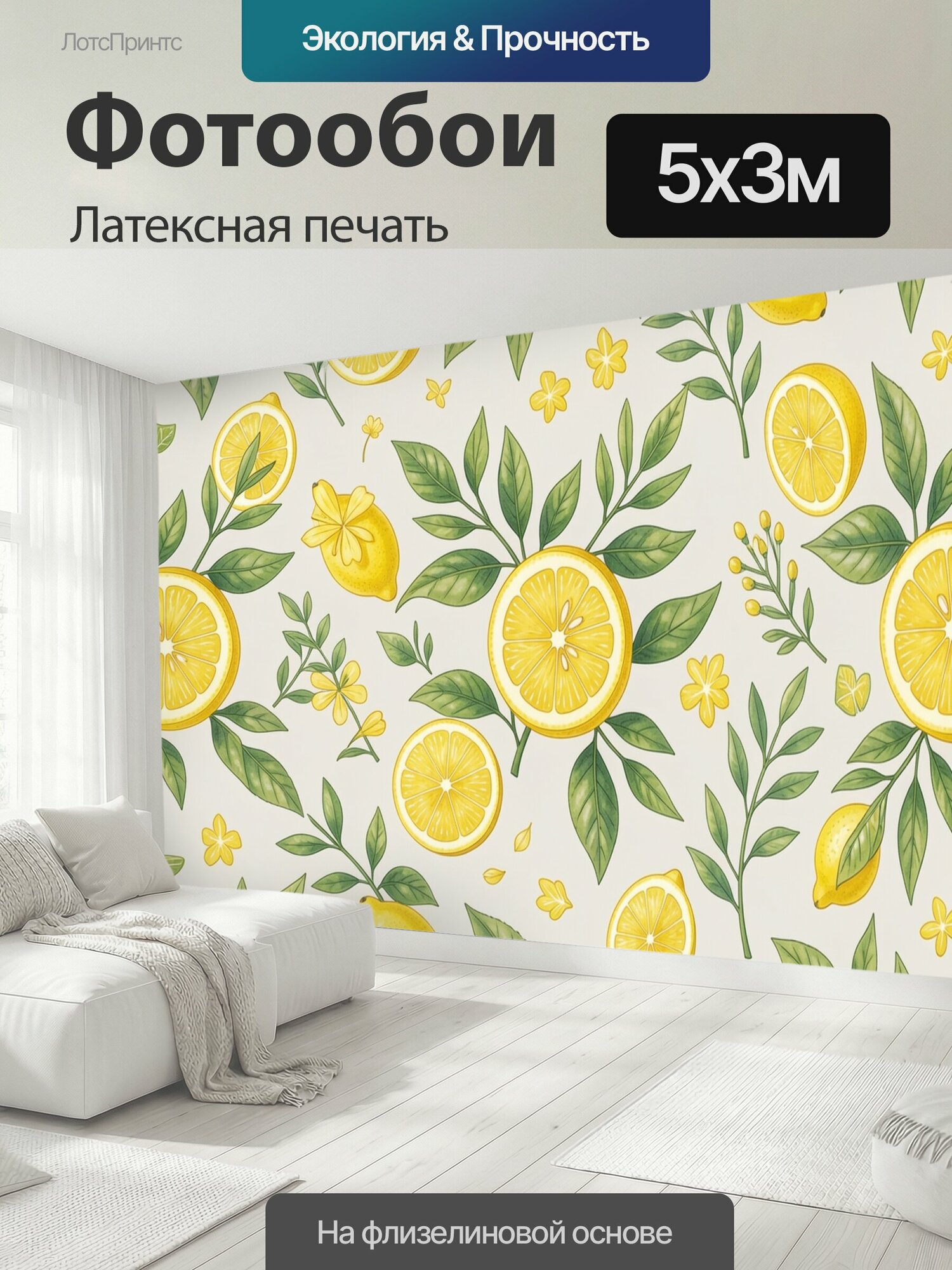 Фотообои моющиеся ударопрочные "Лимоны, листья и полевые цветы. Повторяющийся ботанический принт: дольки и целые лимоны, зеленые листья и." 500x300 см. латексная печать